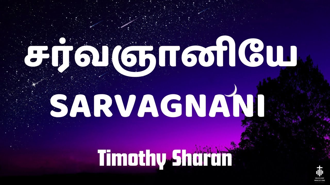 SARVAGNANI | Timothy Sharan | Tamil Christian Song||Tamil lyrics ...