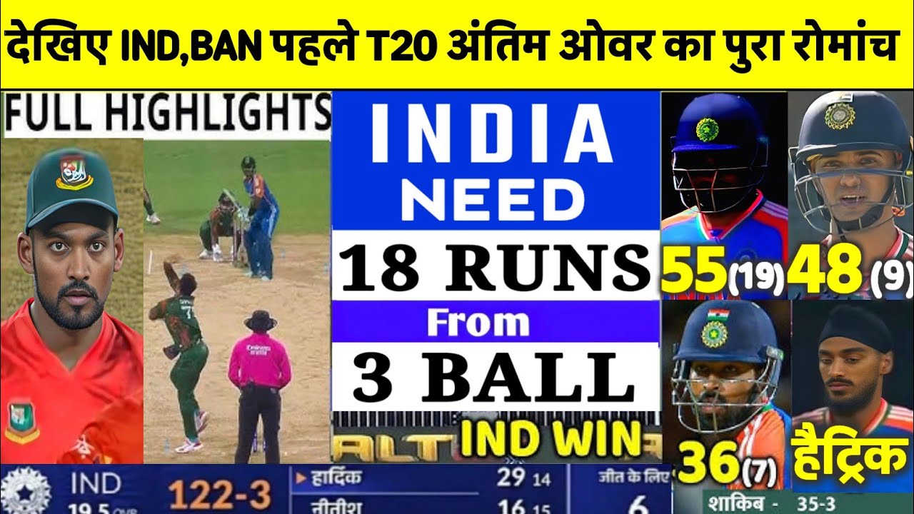IND VS BAN 1st t20 Full Highlights | IND VS BAN Highlights | ind,ban अंतिम ओवर का पुरा रोमांच ...