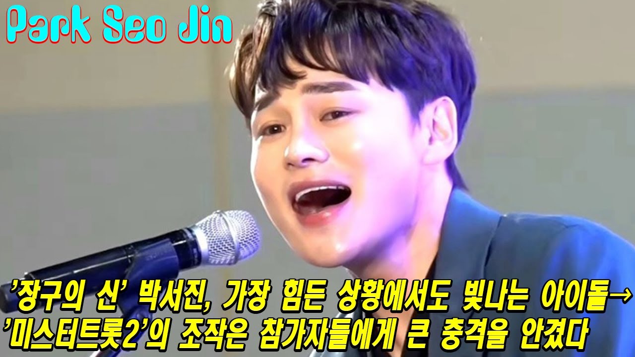 장구의 신 박서진 가장 힘든 상황에서도 빛나는 아이돌→미스터트롯2의 조작은 참가자들에게 큰 충격을 안겼다 Youtube