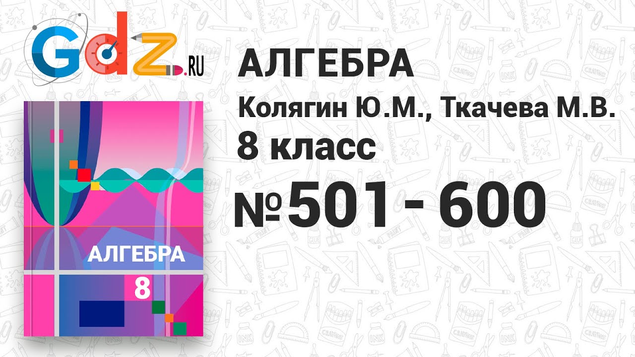 501-600 - Алгебра 8 класс Колягин - YouTube