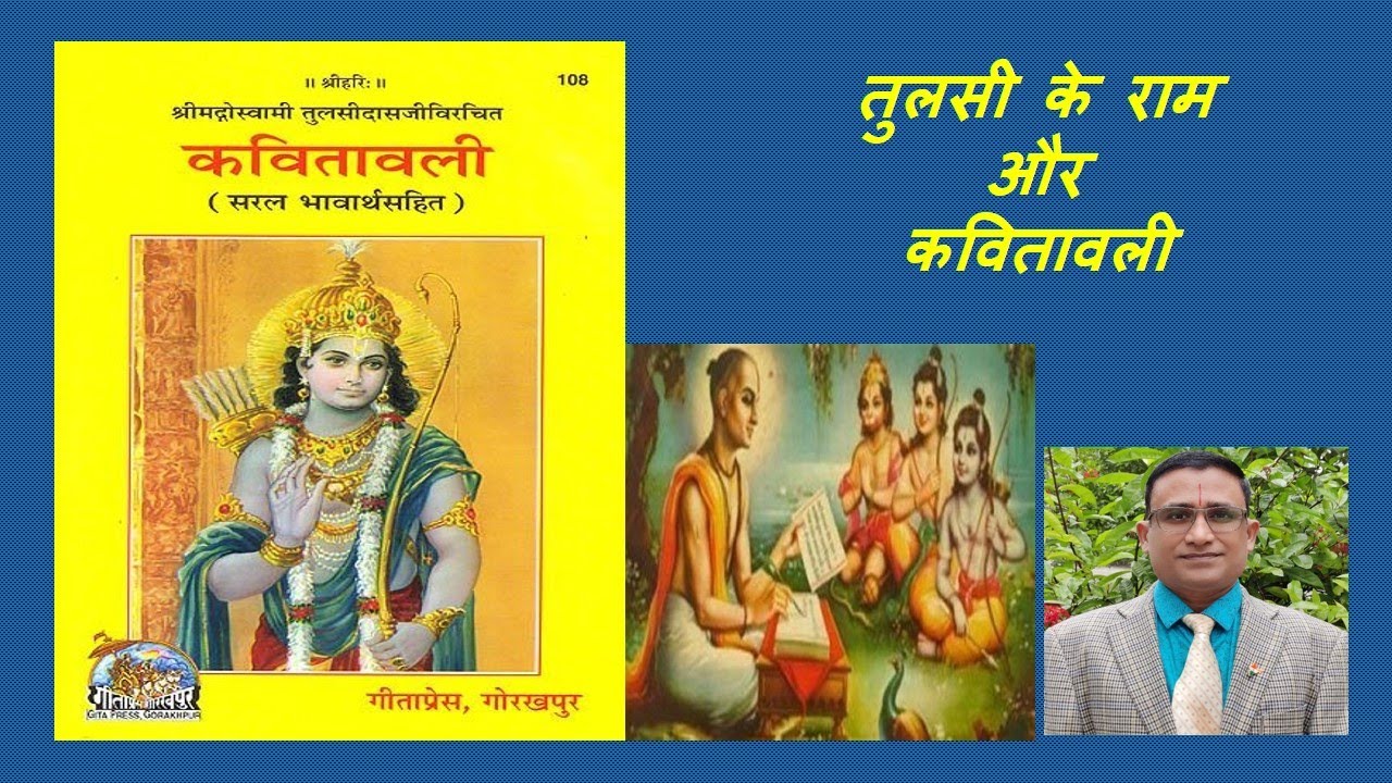 Tulasi ke Ram Aur Kavitavali || तुलसी के राम और कवितावली. - YouTube