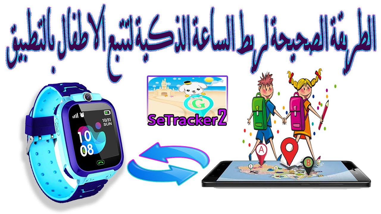 الطريقة الصحيحة لربط الساعة الذكية لتتبع الأطفال بالتطبيق SeTracker - YouTube