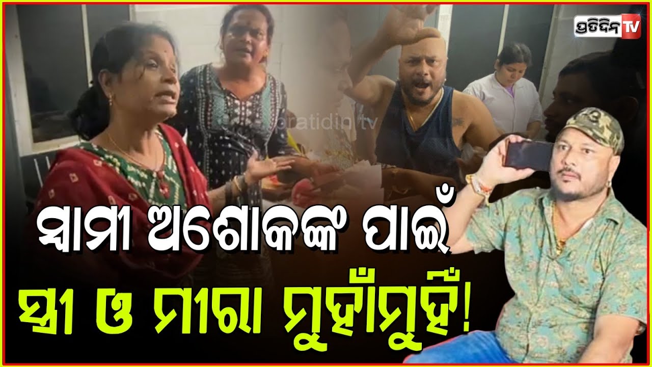 ମୀରା ଓ ଅଶୋକଙ୍କ ସ୍ତ୍ରୀ, ମେଡିକାଲ୍ ରେ ହାଇଡ୍ରାମା ! Transgender Meera parida ...