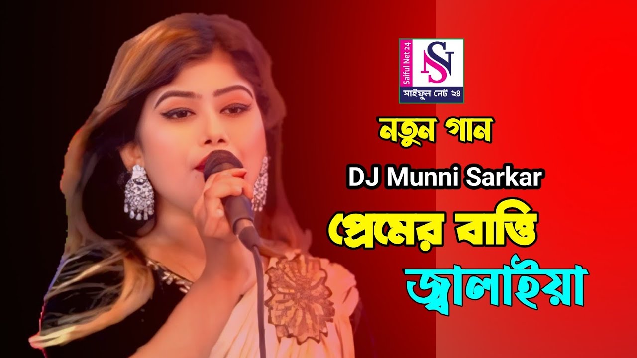 প্রেমের বাত্তি জ্বালাইয়া\\Munni Sarkar \\নতুন গান বাউল - YouTube