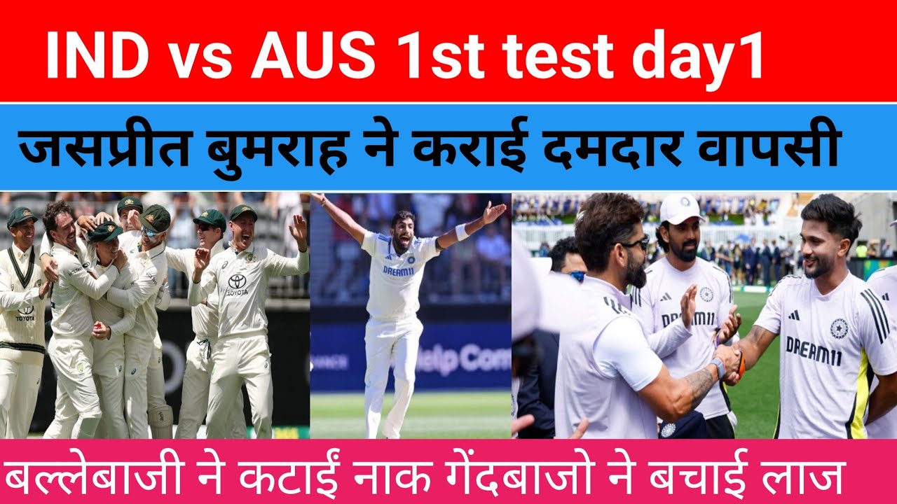 IND vs aus 1st test day 1|jaspreet bumrah ने कराई दमदार वापसी ...