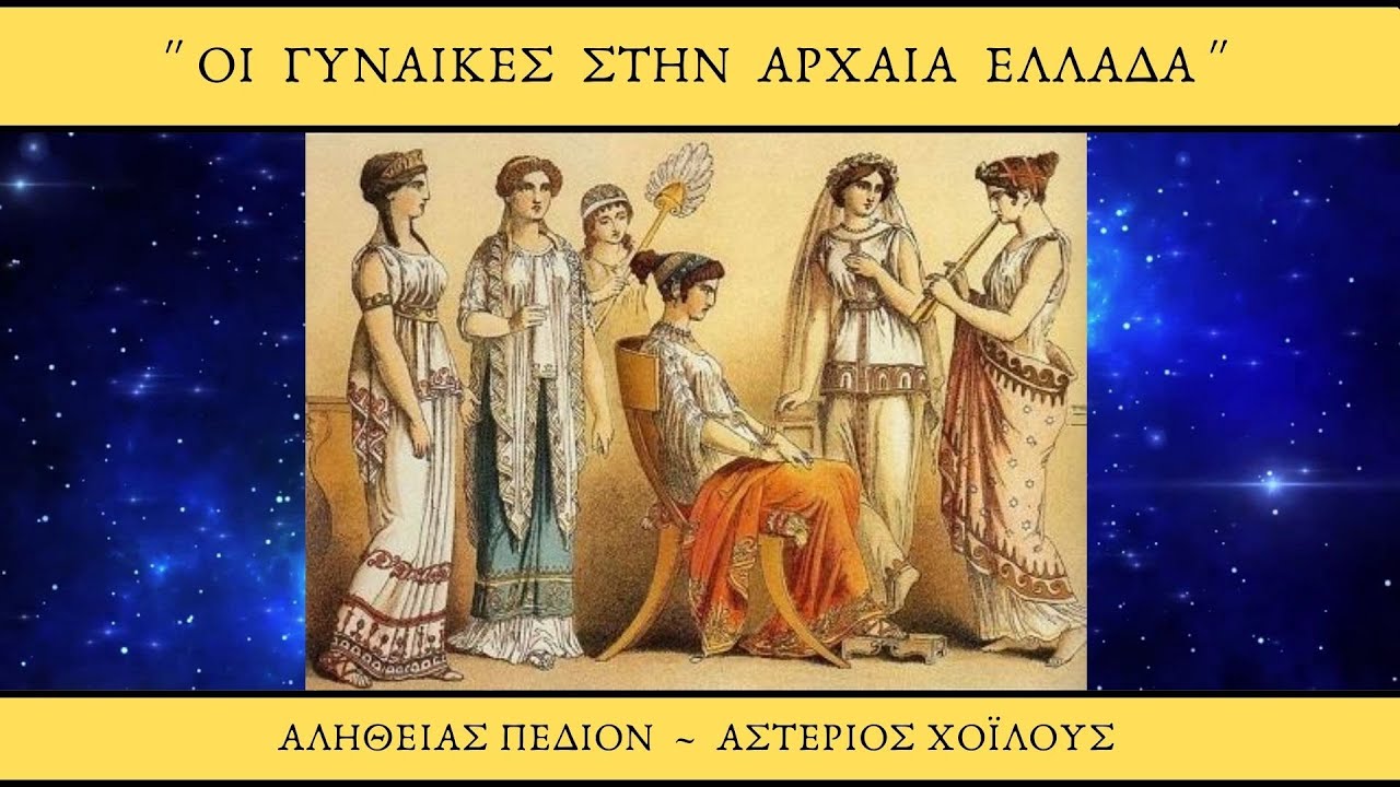 Οι γυναίκες στην αρχαία Ελλάδα - YouTube