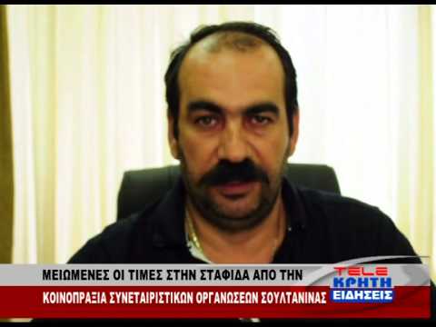 ΜΕΙΩΜΕΝΕΣ ΟΙ ΤΙΜΕΣ ΣΤΗΝ ΣΤΑΦΙΔΑ ΑΠΟ ΤΗΝ ΚΟΙΝΟΠΡΑΞΙΑ ΣΥΝΕΤΑΙΡΙΣΤΙΚΩΝ ...