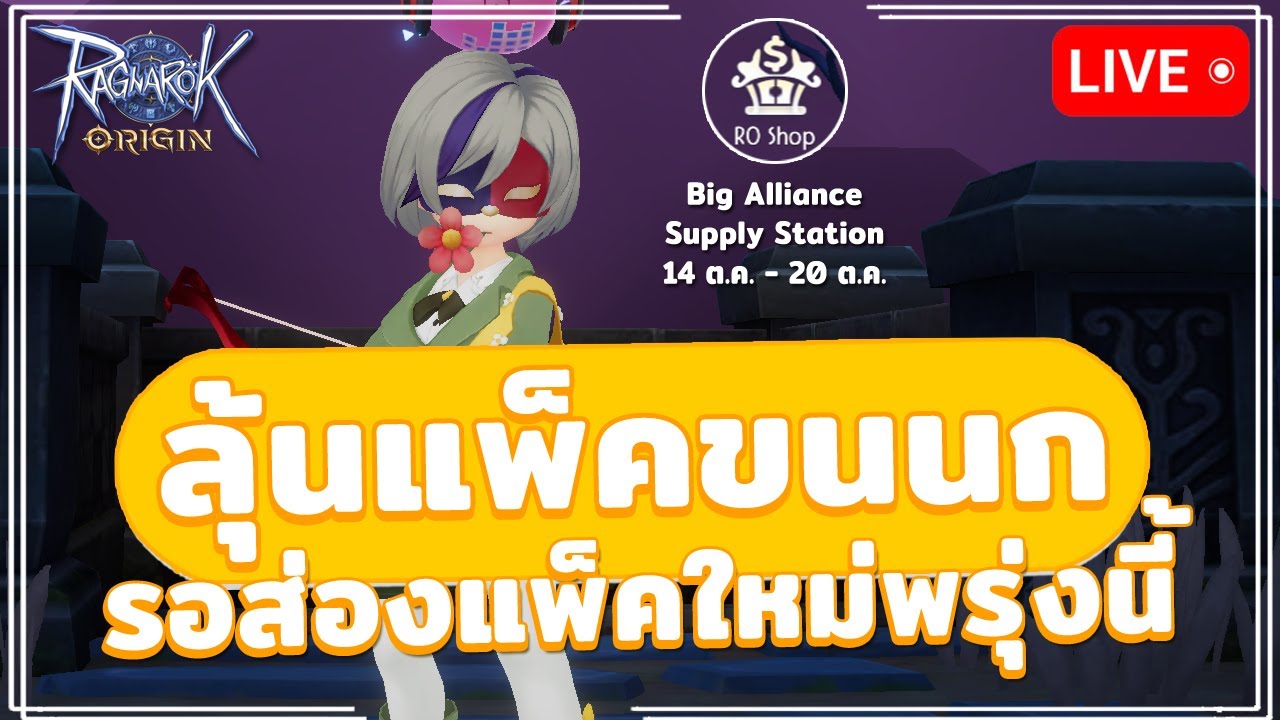 🔴 RO Origin (Global) | EP.159 ดองแมวรอลุ้นแพ็คขนนกพรุ่งนี้ใน RO Shop - YouTube