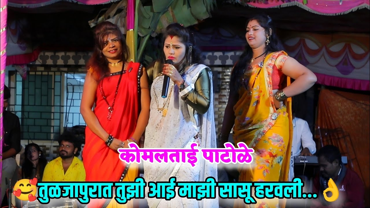 😍🥰तुळजापुरात तुझी आई माझी सासू हरवली😍 कोमल पाटोळे Komal Patole - YouTube