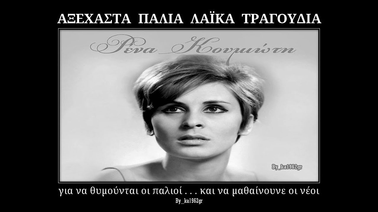 ΡΕΝΑ ΚΟΥΜΙΩΤΗ - Καινούριο μου φεγγάρι - YouTube