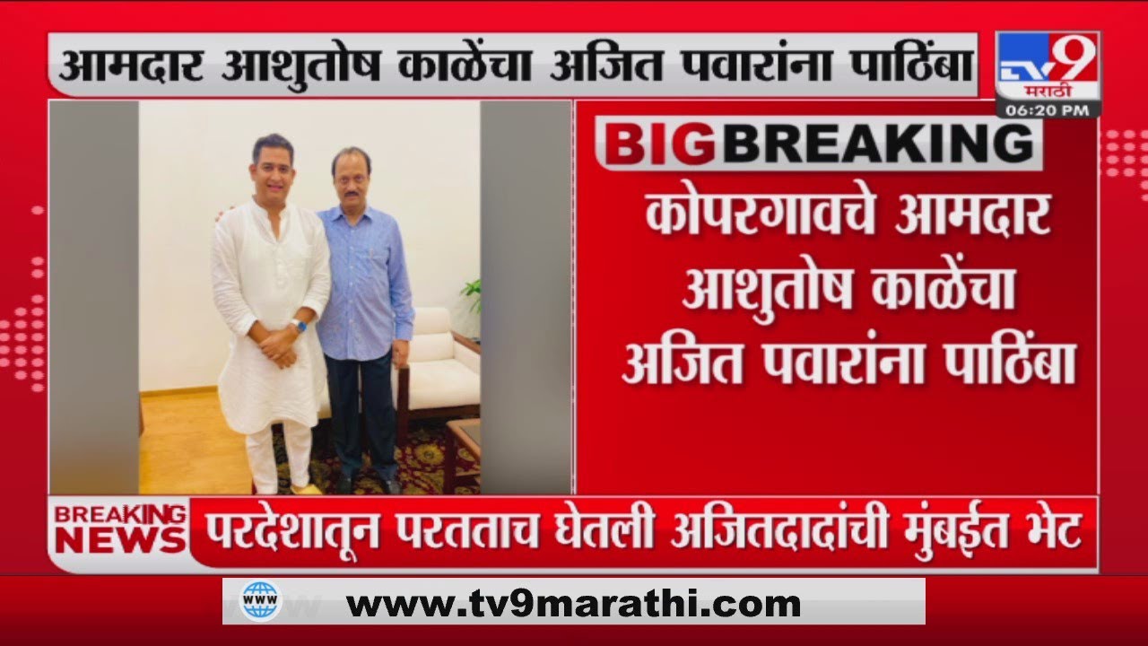 Ashutosh Kale Meet Ajit Pawar | आशुतोष काळेंनी घेतली अजित पवारांची भेट ...