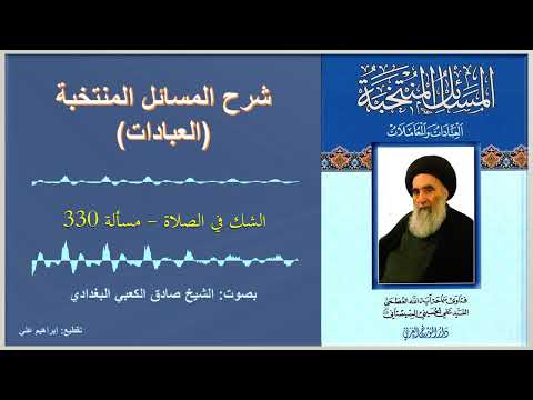 مسألة 330 – الشك في الصلاة – المسائل المنتخبة – العبادات – السيد السيستاني