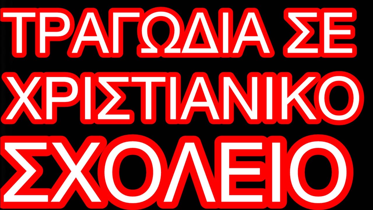 5 ΝΕΚΡΟΙ & 5 ΤΡΑΥΜΑΤΙΕΣ ΑΠΟ ΠΥΡΟΒΟΛΙΣΜΟΥΣ ΣΕ ΧΡΙΣΤΙΑΝΙΚΟ ΣΧΟΛΕΙΟ/ΕΠΕΣΕ ...