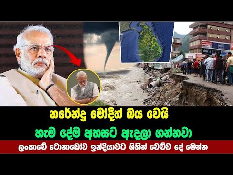 ලංකාවේ ටොනාඩෝව ඉන්දියාවට ගිහින් වෙච්ච දේ මෙන්න | srilanka kalagunaya ...