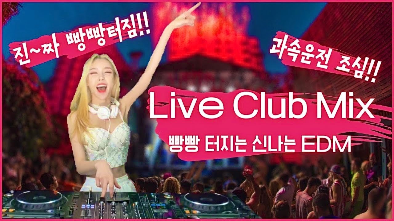 [클럽음악 PLAYLIST] 빵빵 터지는 신나는 클럽노래 EDM, DJ이나 Live Club Mix - YouTube Music