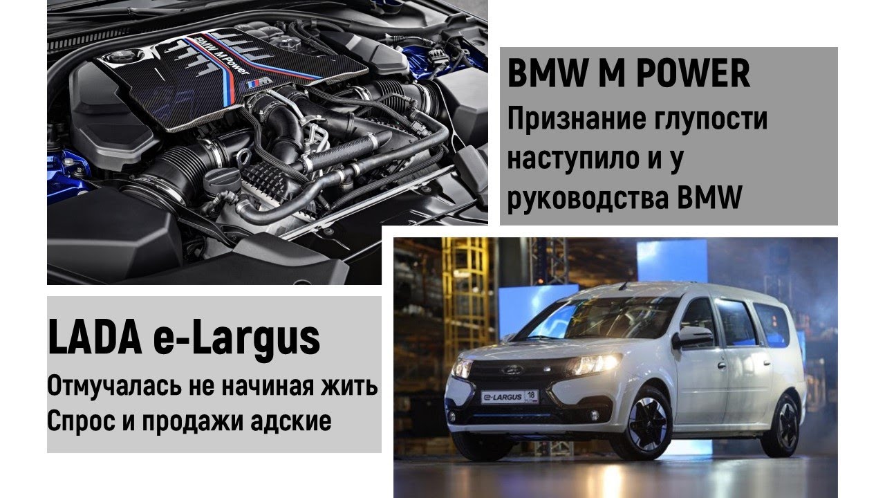 LADA e-Largus ожидаемый результат. BMW M POWER осознали и заплакали #новости #автоновостидня ...