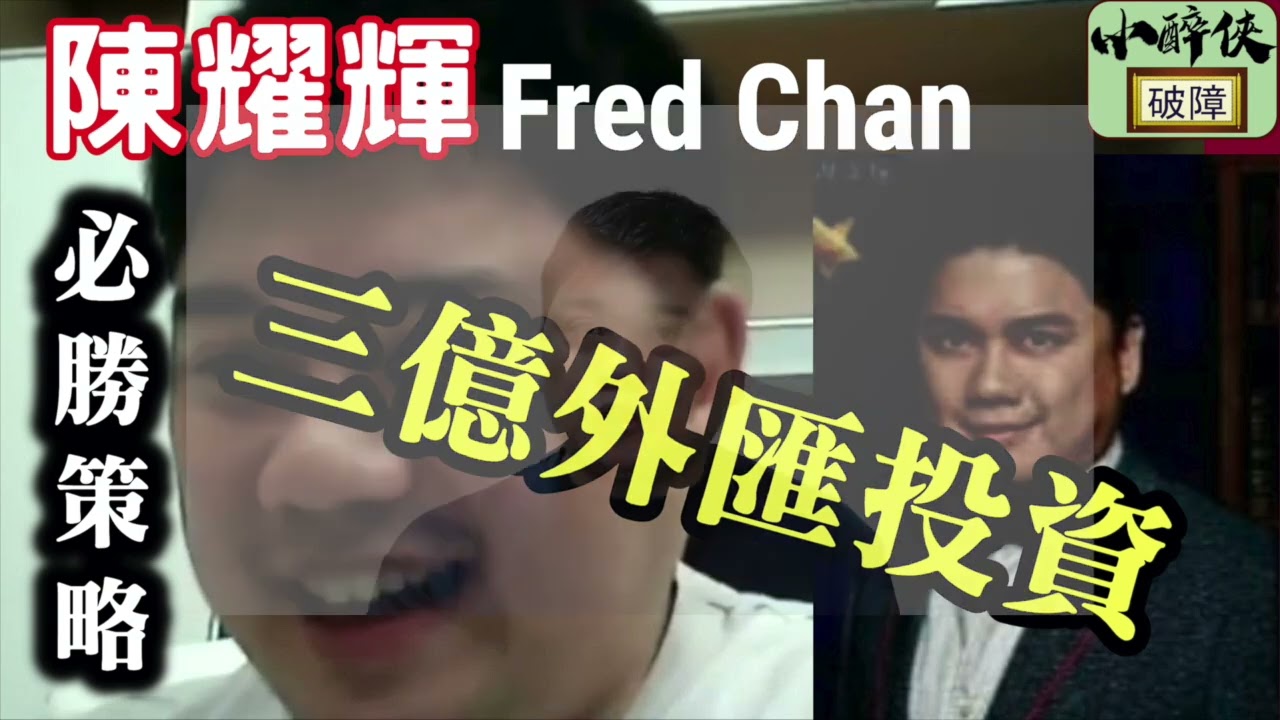 【小醉俠號外：三億外匯投資懷疑受騙事件（2）】Fred Chan 的必勝策略】#協同基金 #Fred Chan #陳耀輝 - YouTube