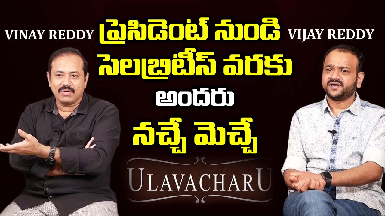 Ulavacharu Restaurant MD Vinay Reddy & Vijay Reddy Interview Success ...