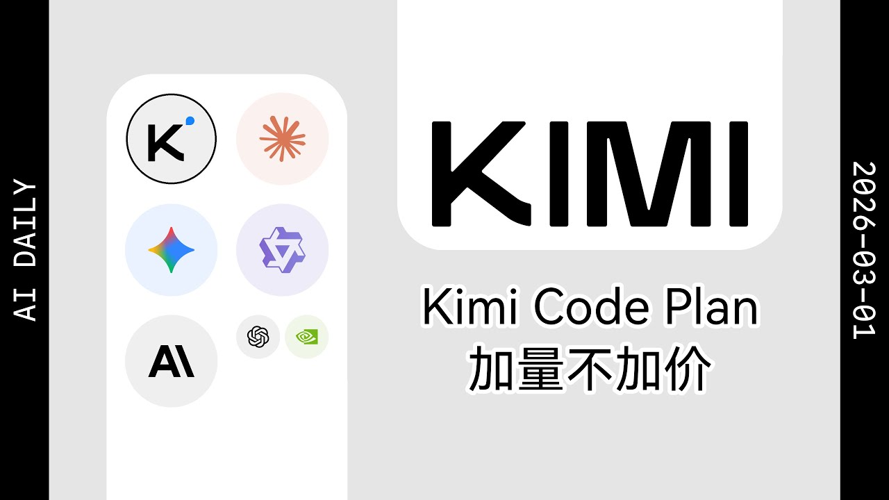 Kimi 宣布 Kimi Code Plan 升级：限时3倍额度正式转为长期标配【AI 早报 2026-03-01】 - YouTube