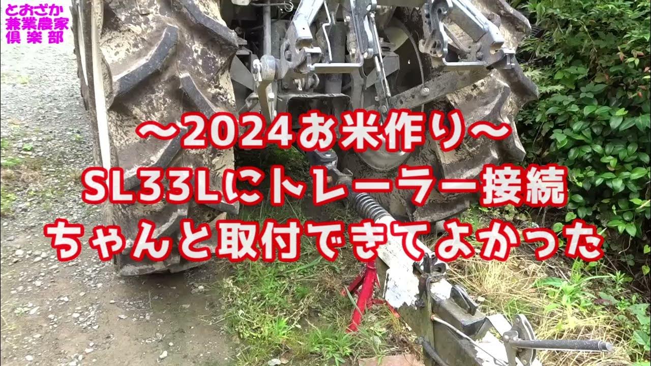 ～2024お米作り～SL33Lにトレーラー接続、ちゃんと取付できてよかった - YouTube
