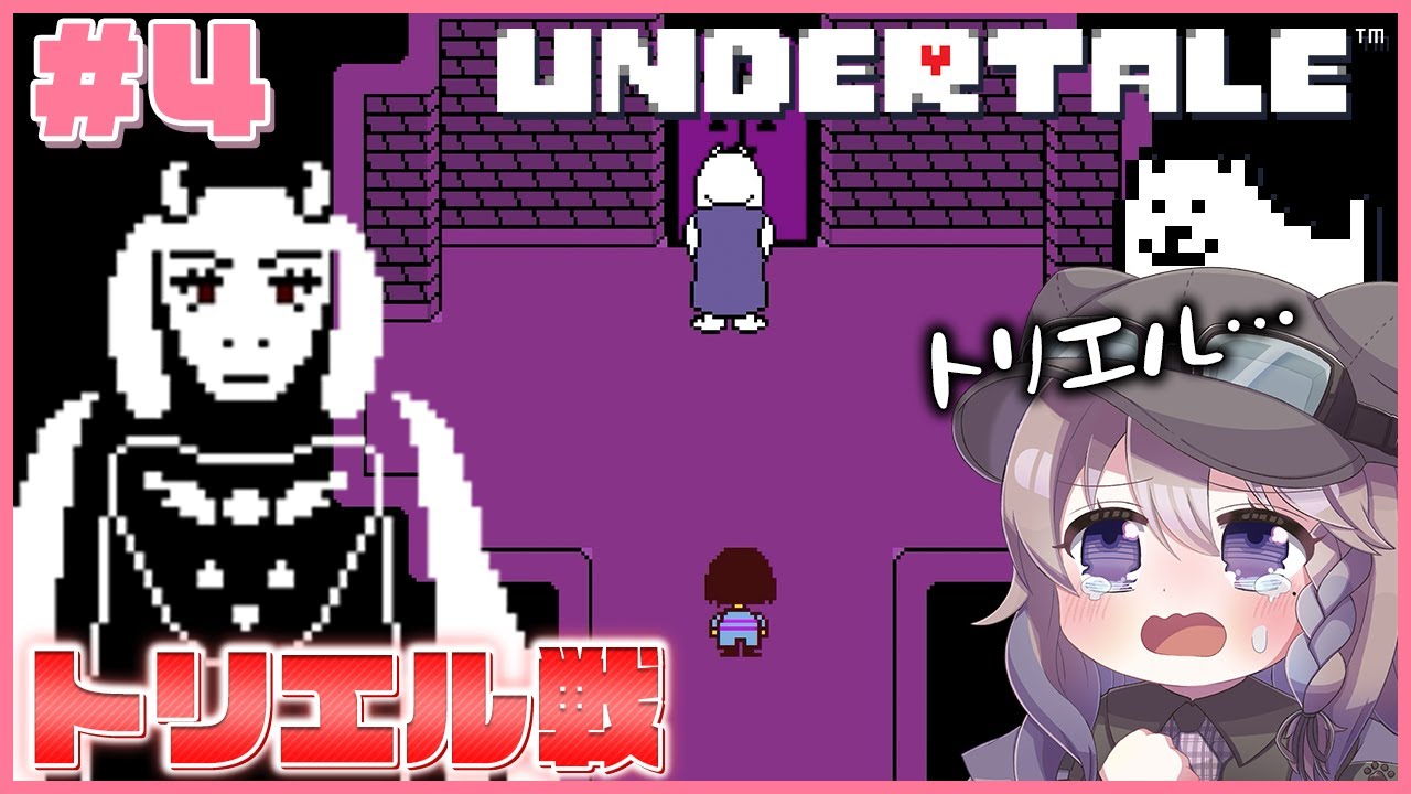 【寝落ちBGM/睡眠BGM/作業用BGM】Undertale まったり初見プレイ！トリエル戦だ！#4 - YouTube
