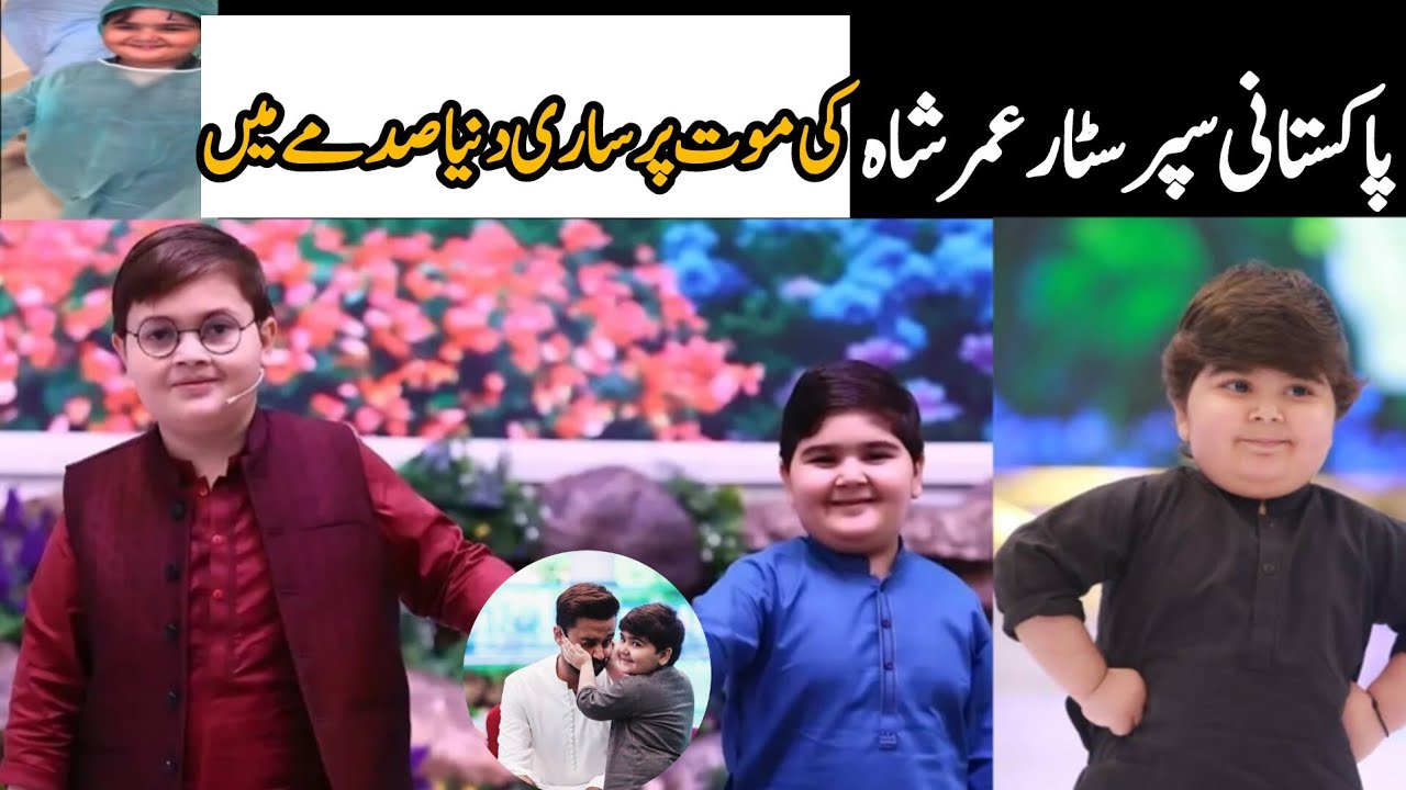 Ahmad Shah Brother Umar Shah Passed Away || Pakistani Child Super Star ...