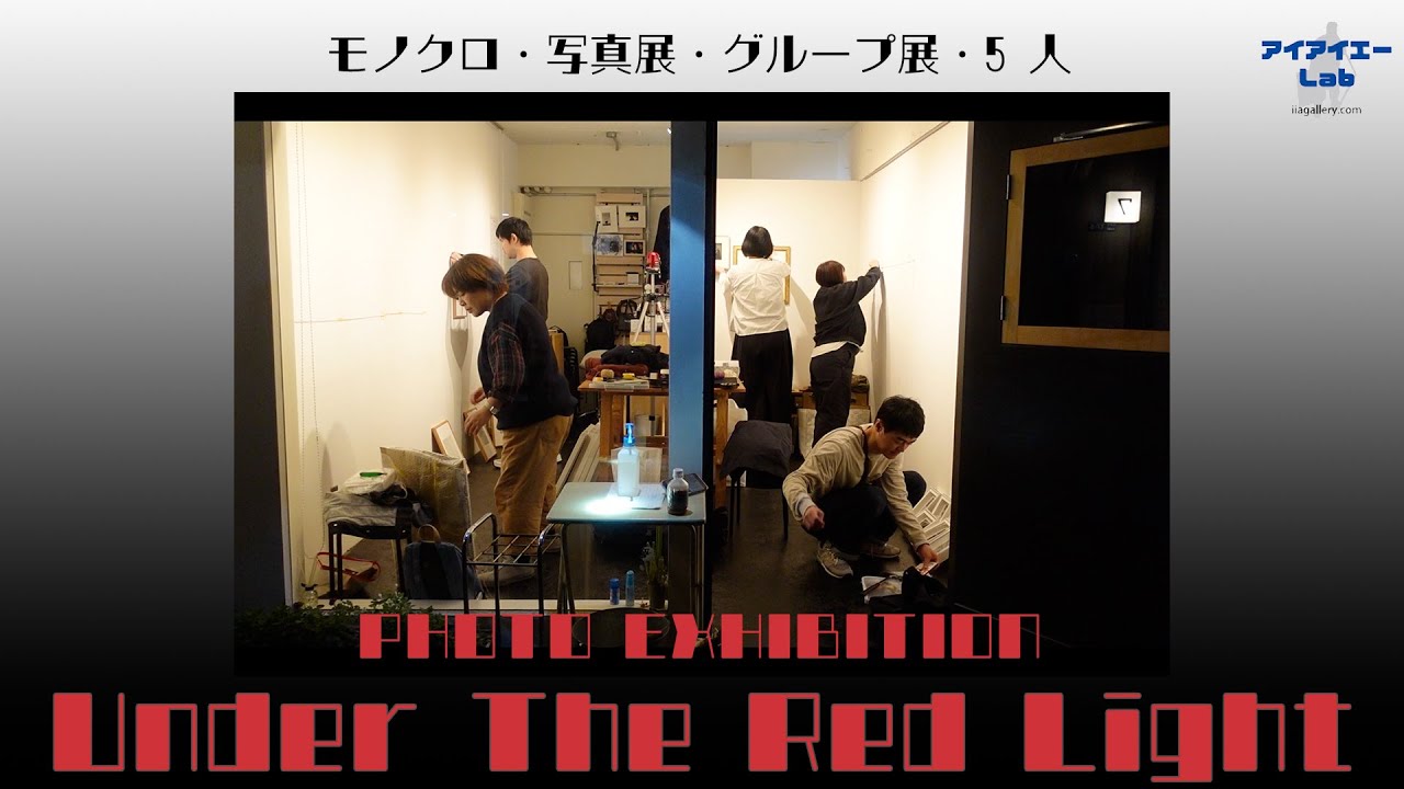 【写真展】PHOTO EXHIBITION UNDER THE RED LIGHT【アイアイエーギャラリー_LAB】 - YouTube