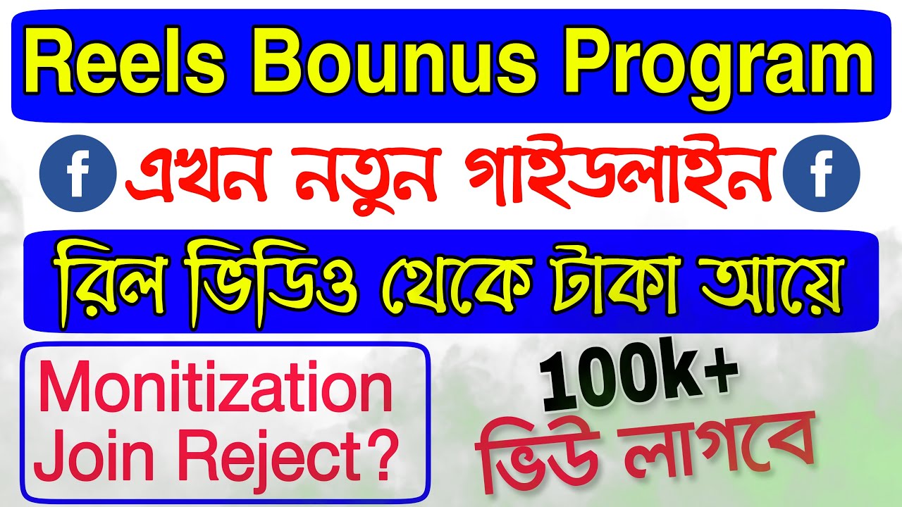 ফেসবুক রিলস বোনাস থেকে টাকা আয়ের নতুন নিয়ম | Facebook reels bonus ...