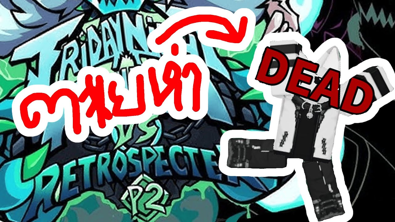 FNF Mod retrospecter P2 จับมาซั่วๆเเล่วก็ซิมมเบิ่ง - YouTube