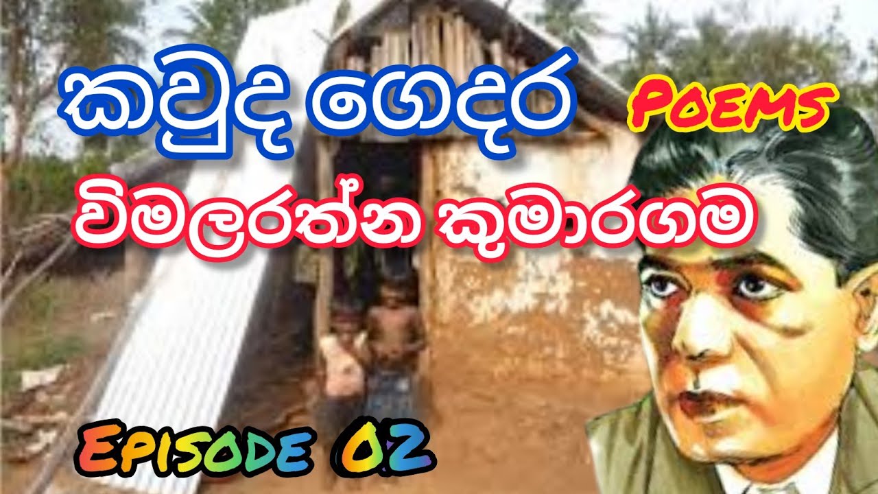 කවුද ගෙදර | කවි පංතිය | 2 කොටස | විමලරත්න කුමාරගම | Kauda gedara poems ...