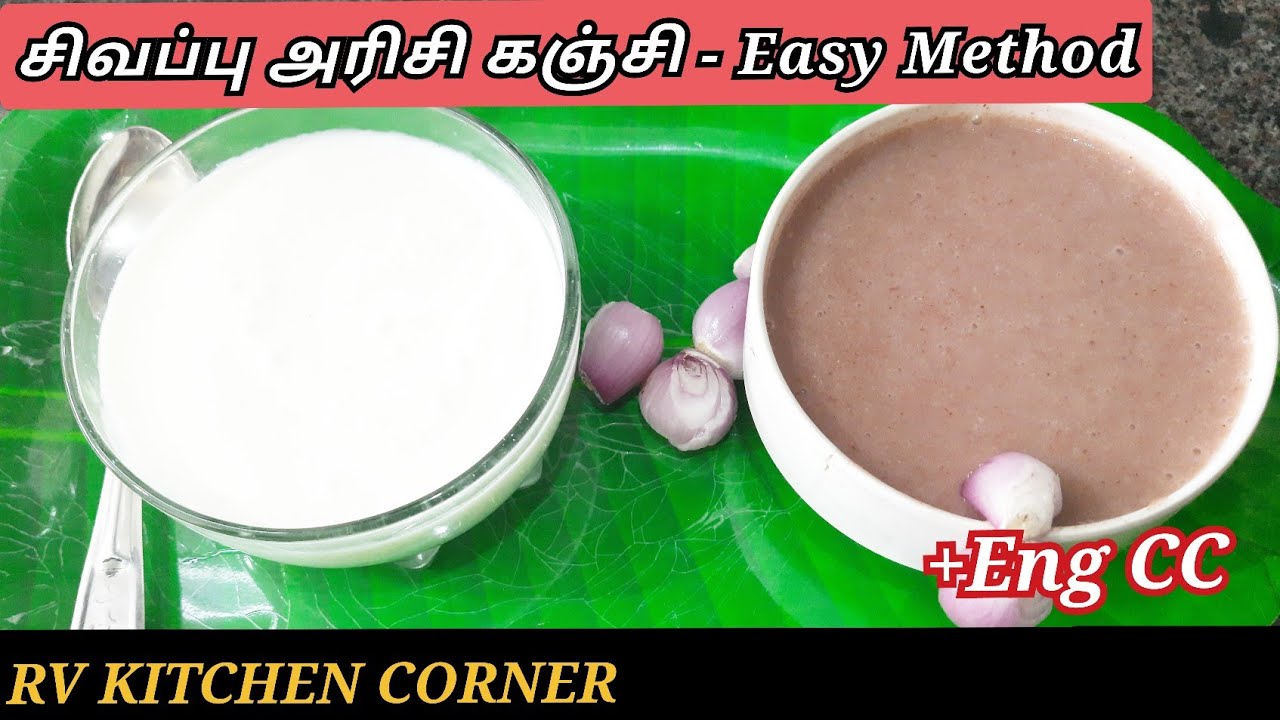 சிவப்பு அரிசி கஞ்சி | red rice kanji recipe in tamil | red rice recipes ...