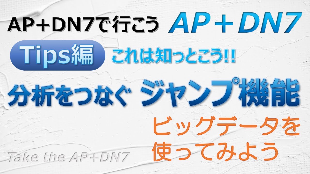 AP+DN7｜Tips編｜ビッグデータ解析に必須！分析をさくっと連携できる「ジャンプ」を解説！ - YouTube