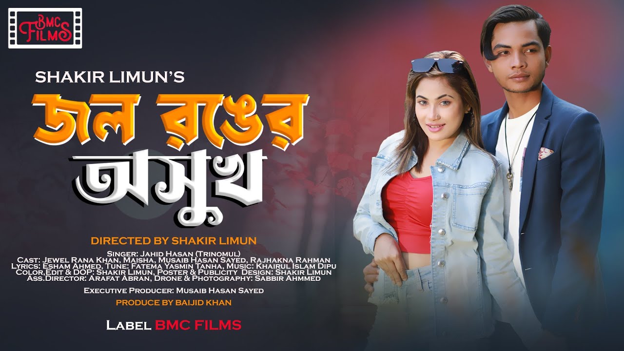 জল রঙের অসুখ | Jol Ronger Oshuk | Bangla Music Video 2023 | Jewel | Maisha |Musaib Hasan Sayed ...