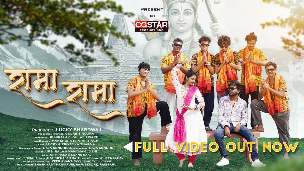 Rama Rama (रामा रामा) | New Cg Song | Up Nirala & Kanchan Joshi | Lucky ...
