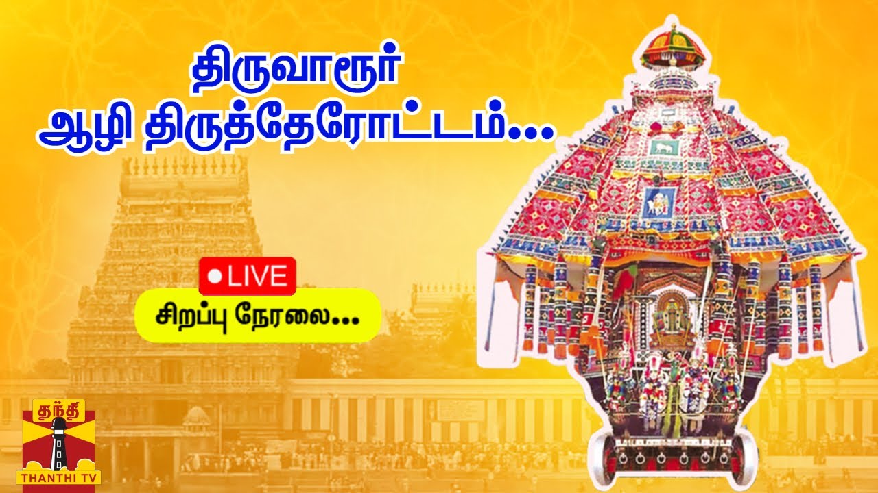 🔴LIVE : திருவாரூர் ஆழி திருத்தேரோட்டம்... | சிறப்பு நேரலை | Thiruvarur Ther | ThanthiTV - YouTube