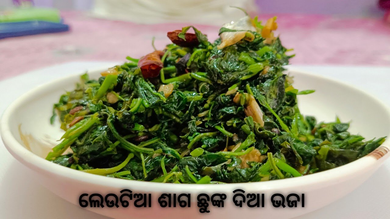 ଲେଉଟିଆ/ନେଉଟିଆ ଶାଗ ପୁରା healthy and simple recipe mamuni odia kitchen ...