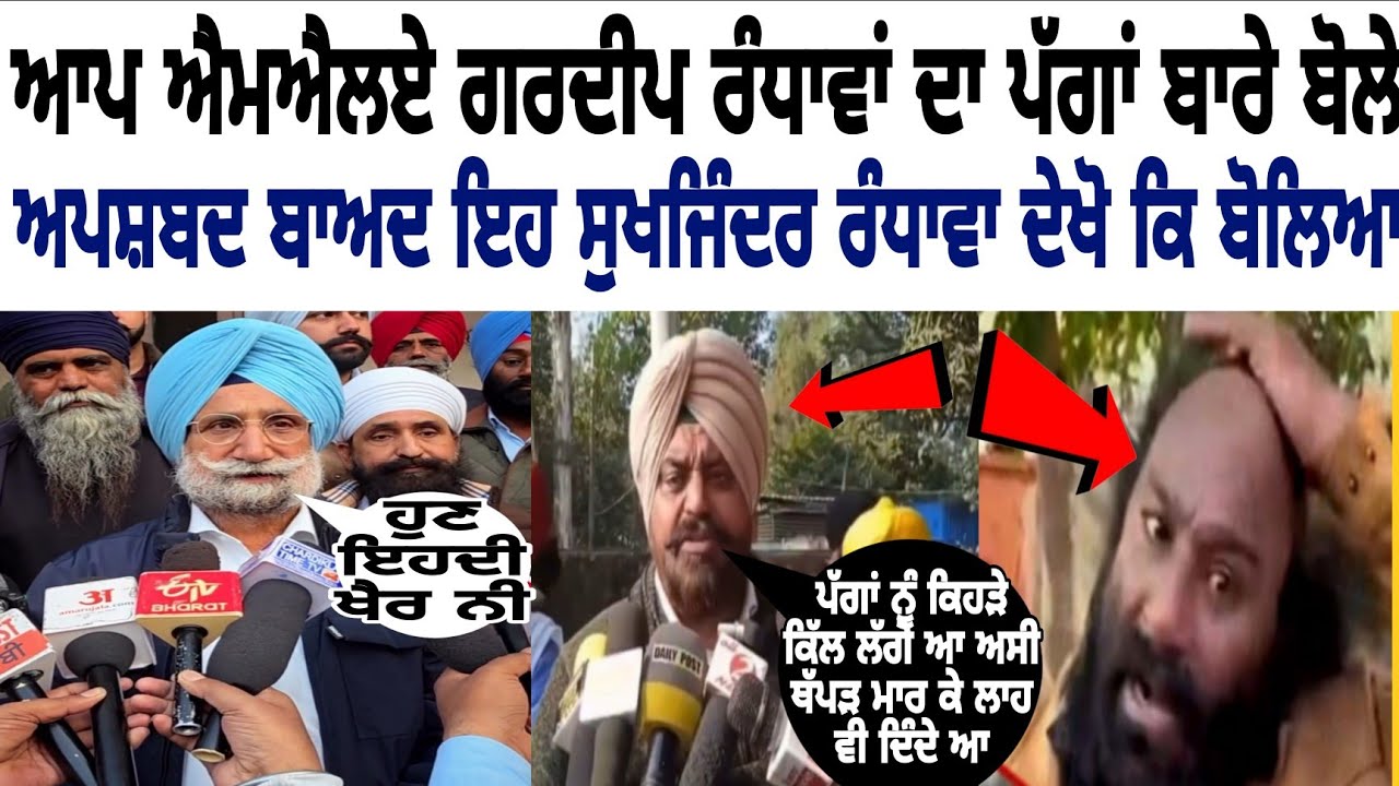 App mla gurdeep randhawa da pagga bare bole appshabad baad eh ...