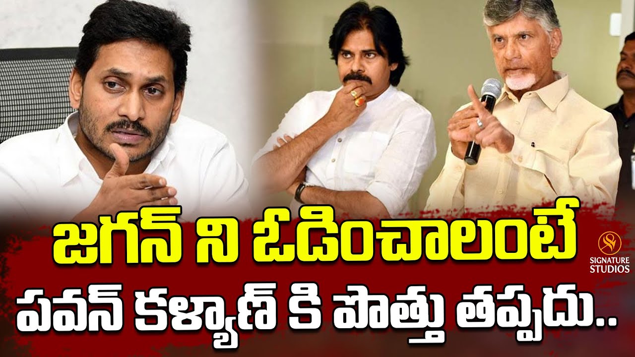 జగన్ ని ఓడించాలంటే పవన్ కళ్యాణ్ కి పొత్తు తప్పదు.. | Jagan Mohan reddy ...
