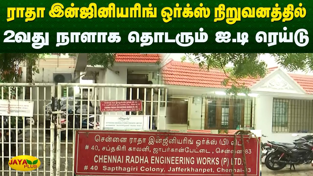 Radha Engineering Works நிறுவனத்தில் 2வது நாளாக தொடரும் IT Raid ...