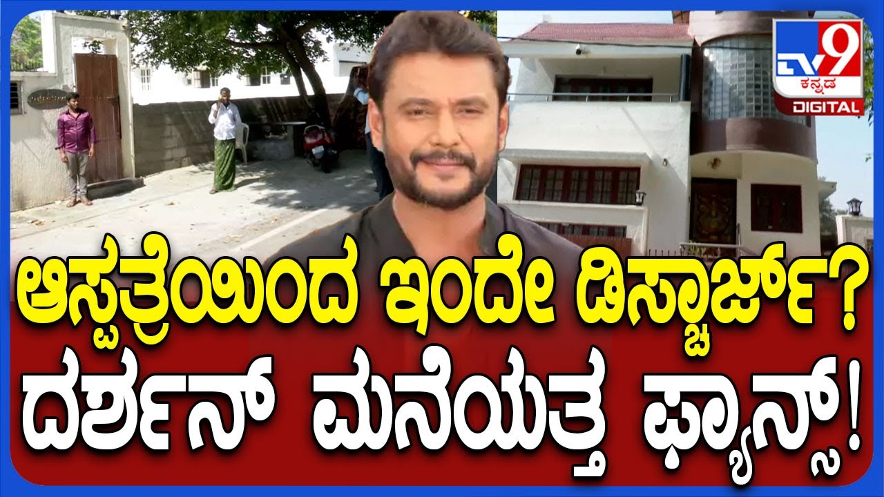 Darshan House : ಇಂದೇ ಆಸ್ಪತ್ರೆಯಿಂದ ದರ್ಶನ್ ಡಿಸ್ಚಾರ್ಜ್ ಸಾಧ್ಯತೆ ಮನೆ ಬಳಿ ...