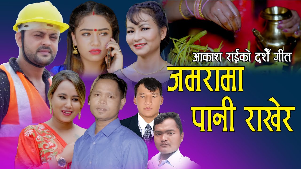 जमरामा पानी राखेर || New Dashain Song 2077, 2020 || Aakash Rai & Smriti ...