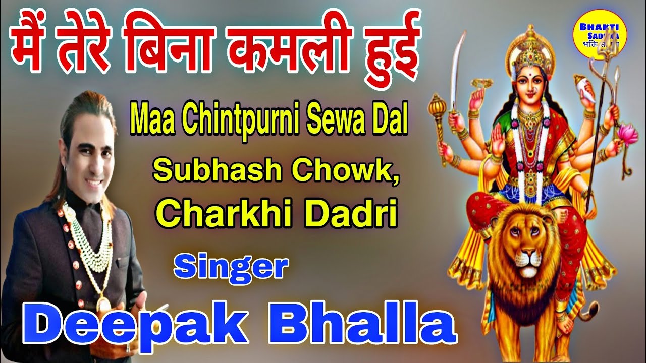 Deepak Bhalla Bhajan // मैं तेरे बिना कमली हुई // Charkhi Dadri Jagran // Bhakti Sadhna(भक्ति ...
