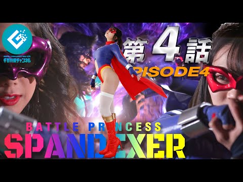 『バトルプリンセス スパンデクサー（BATTLE PRINCESS SPANDEXER）』 - 第4話 「覚醒！スパンデクサー！！」