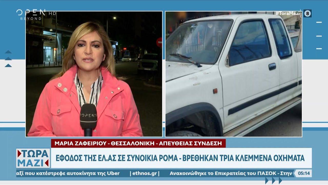 Έφοδος της ΕΛ.ΑΣ. σε συνοικία Ρομά – Βρέθηκαν τρία κλεμμένα οχήματα ...