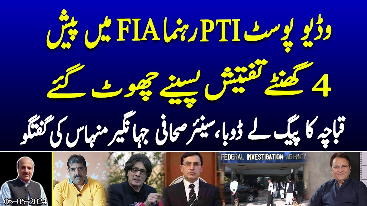 PTI leaders under strict investigation in FIA | Qabacha wine became ...