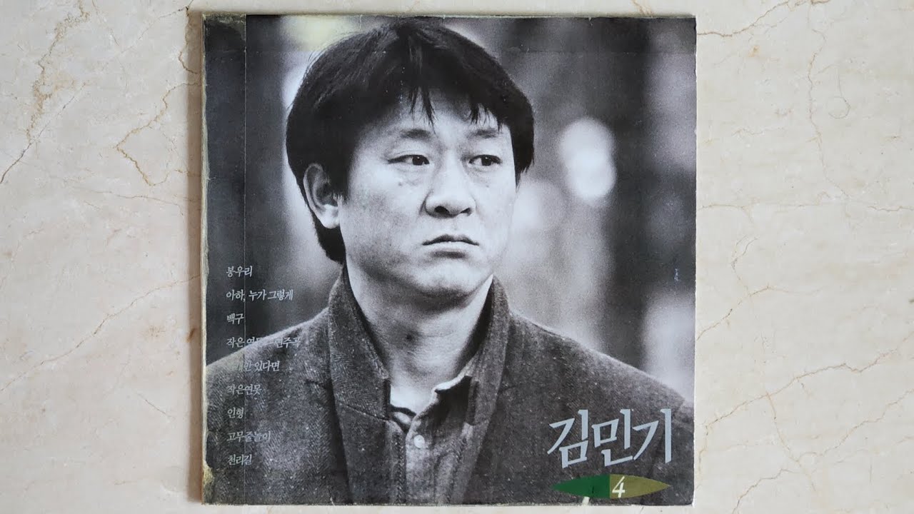 [LP] 봉우리 (Mountain Peak), 김민기 (Kim Min-ki), 김민기 4 (Kim Min-ki 4th ...