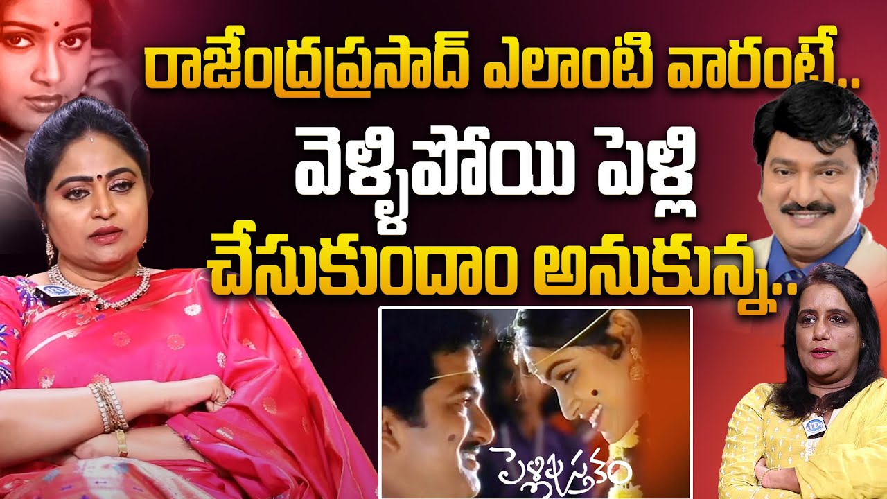 Actress Divya Vani Shocking Comment on Hero Rajendra Prasad | Aamani ...