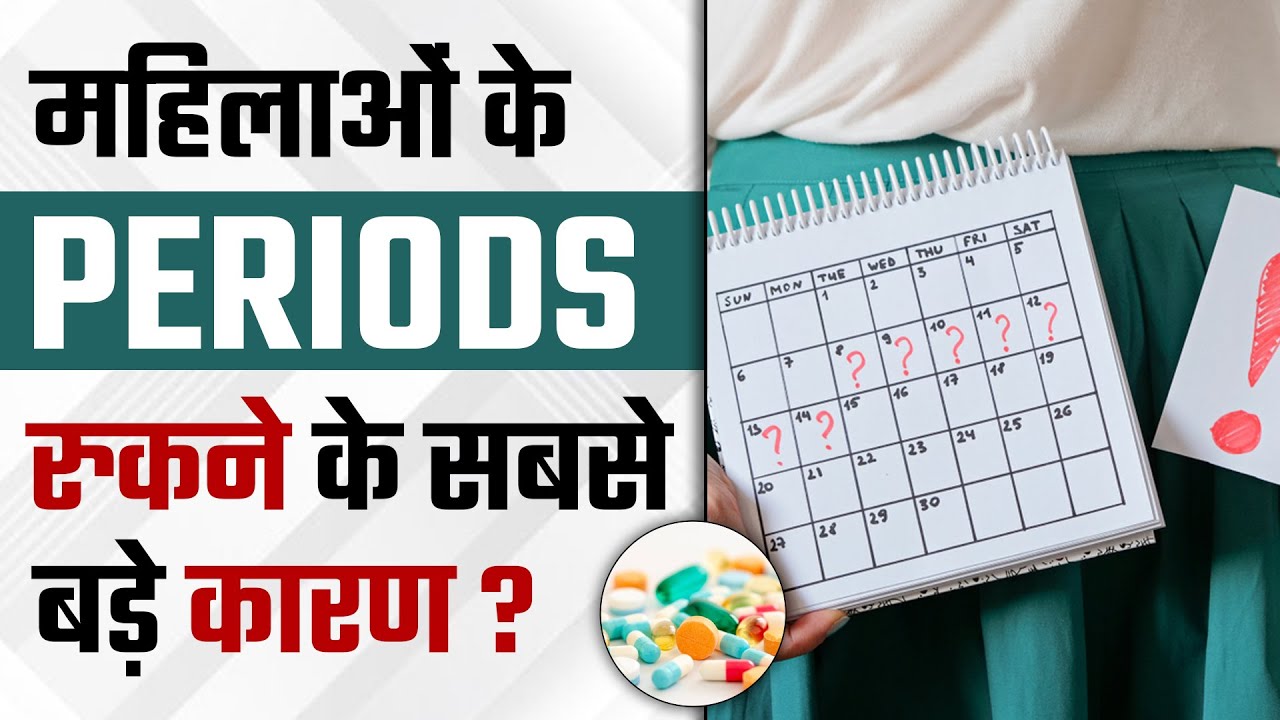 महिलाओं के Periods रुकने के सबसे बड़े कारण | Reasons Behind Late ...