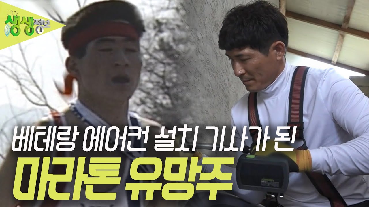 동종 업계 기사님들도 그의 작업을 견학하러 온다?! 베테랑 에어컨 설치 기사가 된 마라톤 유망주 [2TV 생생정보] 230526 ...
