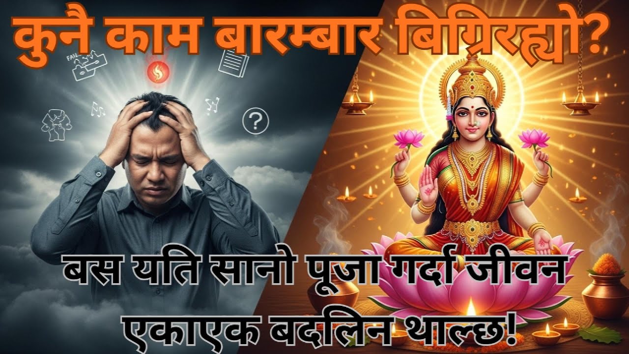 कुनै काम बारम्बार बिग्रिरह्यो? घरमै गरिने यस्तो पूजा — रोकिएका काम ...
